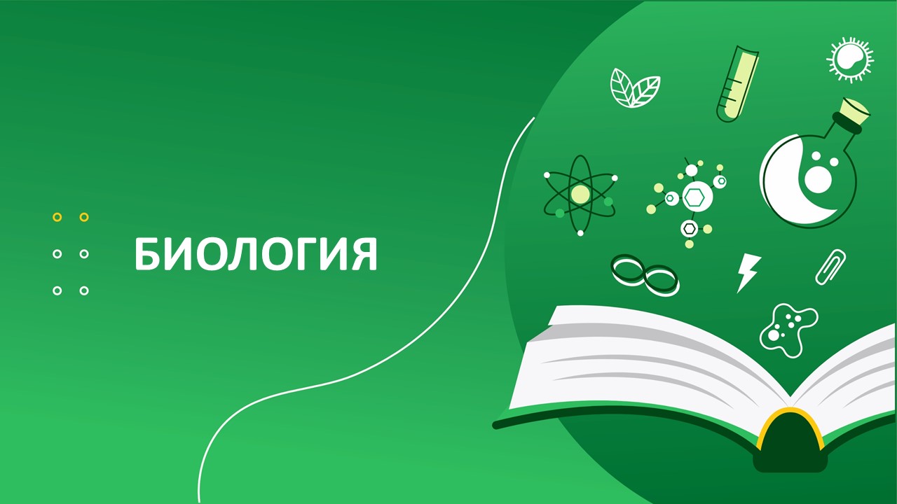 Биология мұғалімдеріне арналған курс - КШ | LMS Orleu