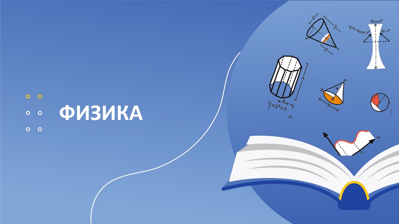 Физика мұғалімдеріне арналған курс - КШ | LMS Orleu