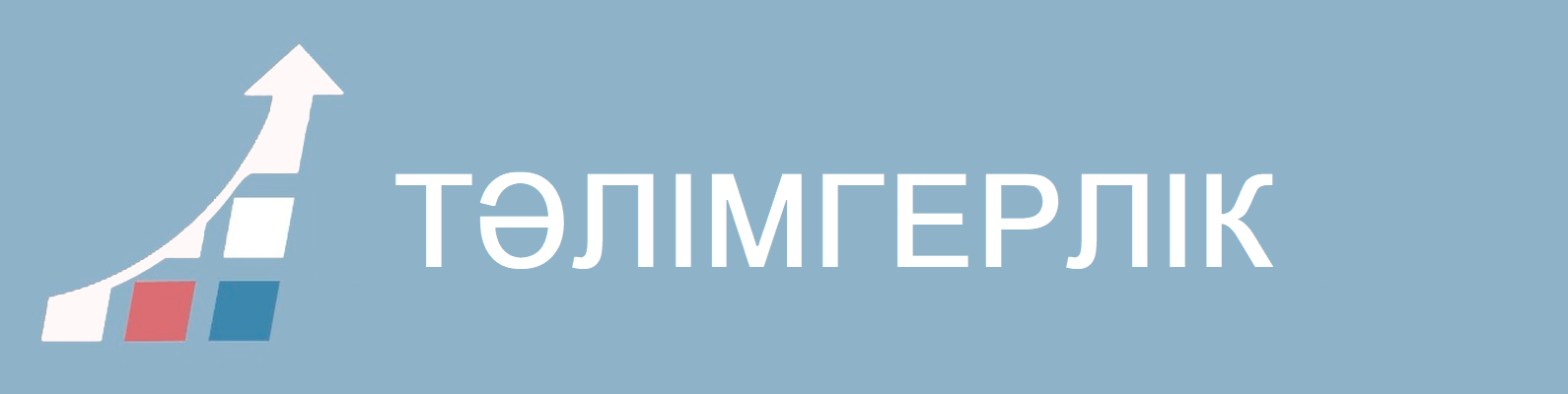 Тәлімгерлік | LMS Orleu